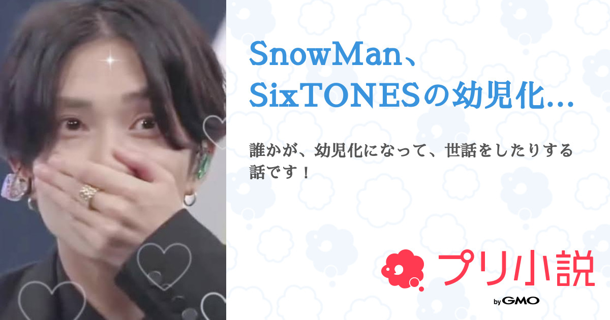 SnowMan、SixTONESの幼児化！？ - 全16話 【連載中】（すのすとLove💞さんの小説） | 無料スマホ夢小説ならプリ小説 byGMO